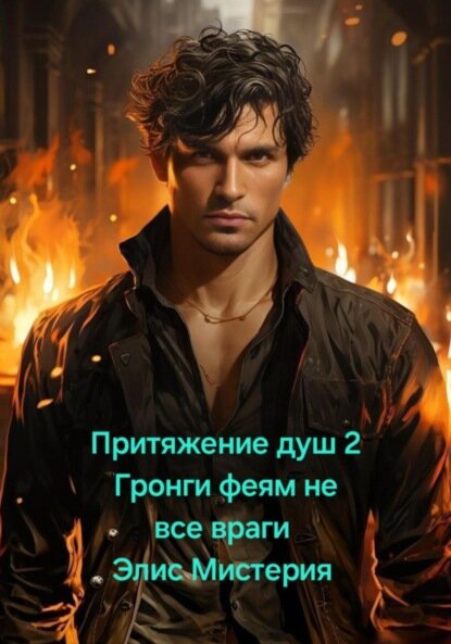 Притяжение душ 2. Гронги феям не все враги [Цифровая книга]