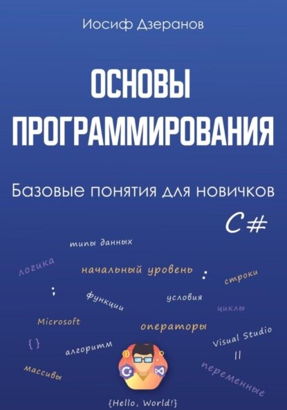 Основы программирования. Базовые понятия для новичков [Цифровая книга]