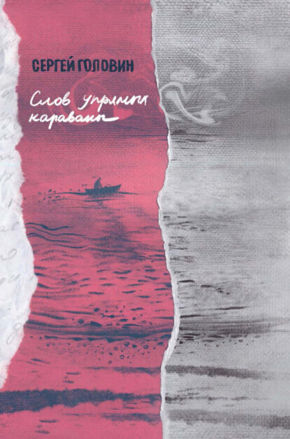 Слов упрямых караваны [Цифровая книга]