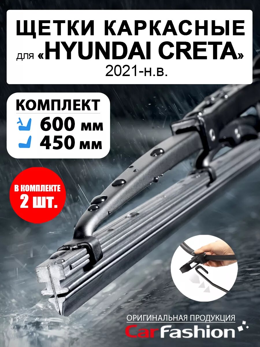Щетки дворники каркасные для Hyundai Creta (2021-н. в.)