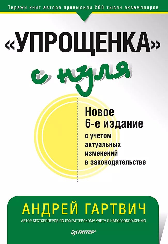 " Упрощенка" с нуля. Новое 6-е издание (Андрей Гартвич)
