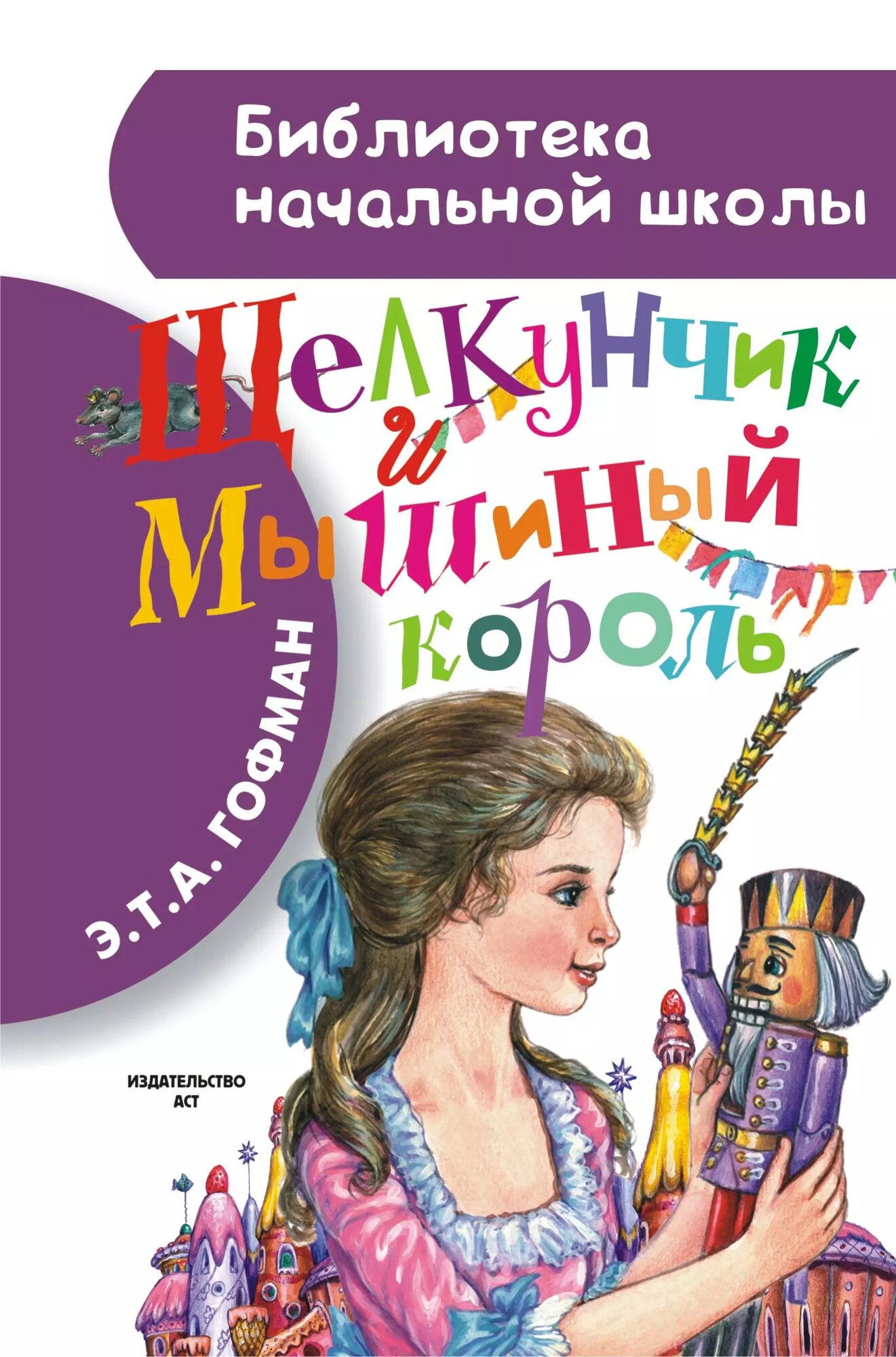 Щелкунчик и Мышиный король (пересказ Л. Яхнина)