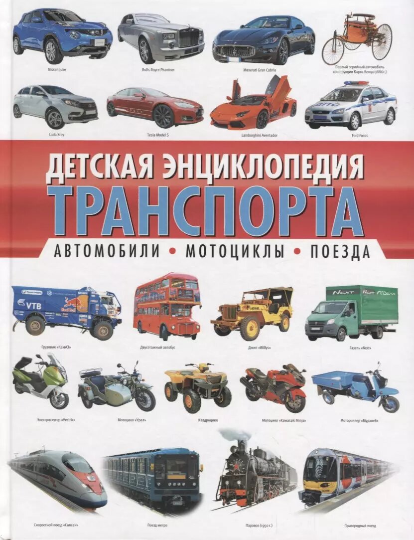 Детская энциклопедия транспорта. Автомобили, мотоциклы, поезда (Алексей Кокорин)