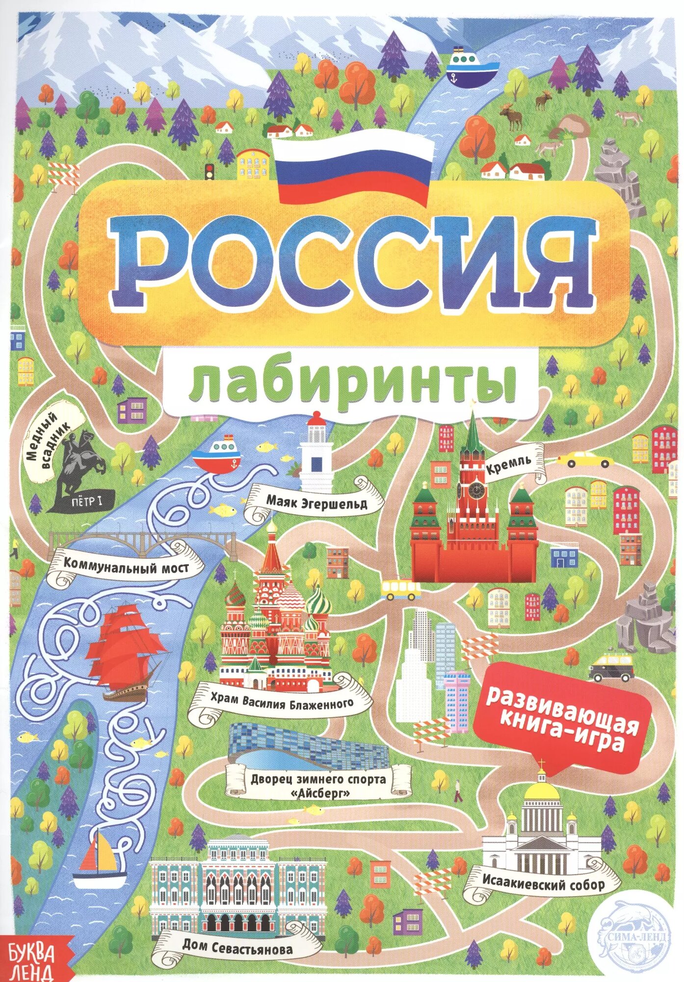 Россия. Книга с лабиринтами(А. Бажева, Е. Обоскалова, А. Штемберг)