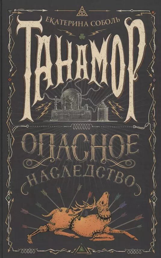 Танамор. Опасное наследство(Екатерина Соболь)