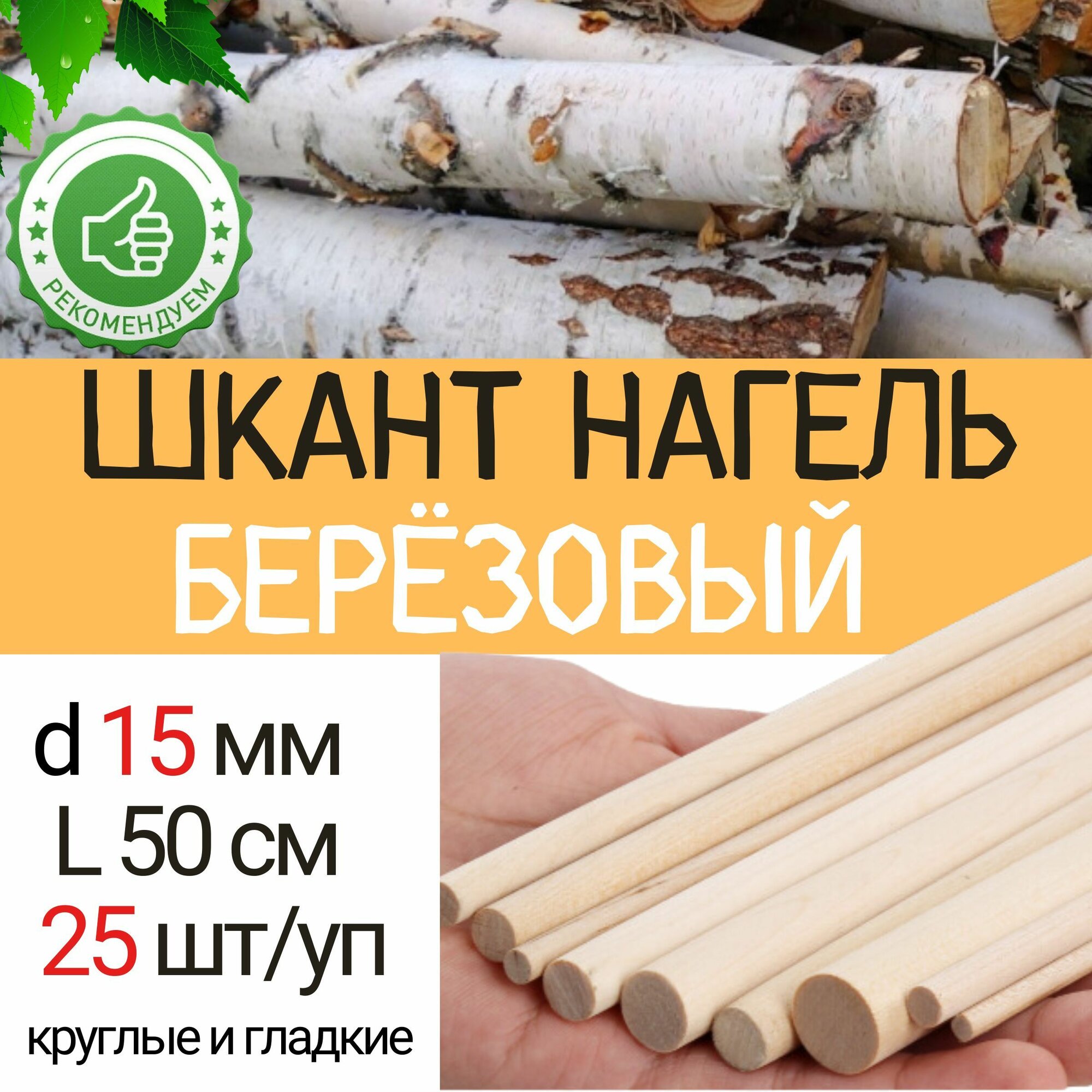Шкант (Нагель) d15мм, L50см, 25шт. берёзовый сухой. Палочка круглая деревянная заготовка