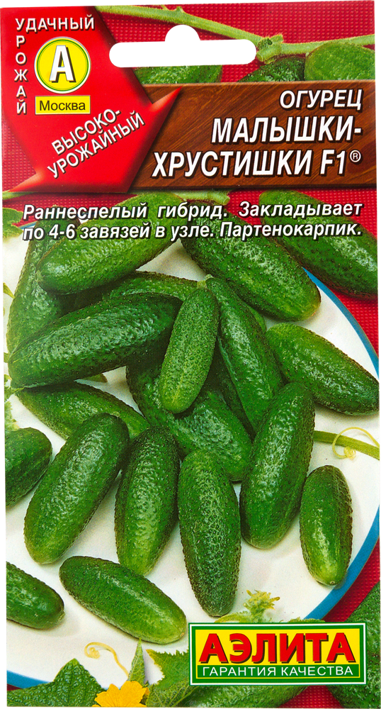 Семена Огурец «Малышки-хрустишки» F1, 0.25 г, (4 упак.)