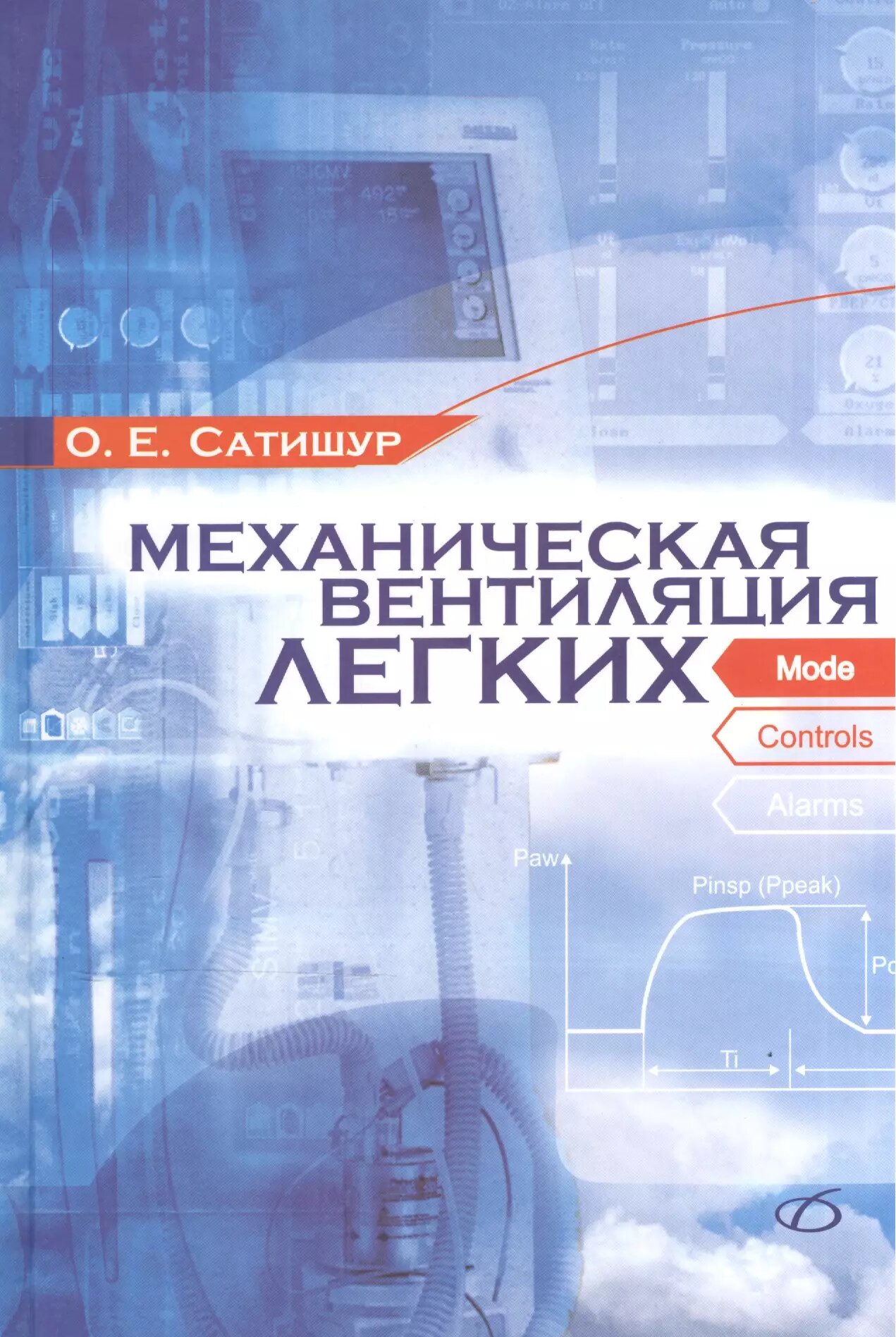 Механическая вентиляция легких / Олег Сатишур