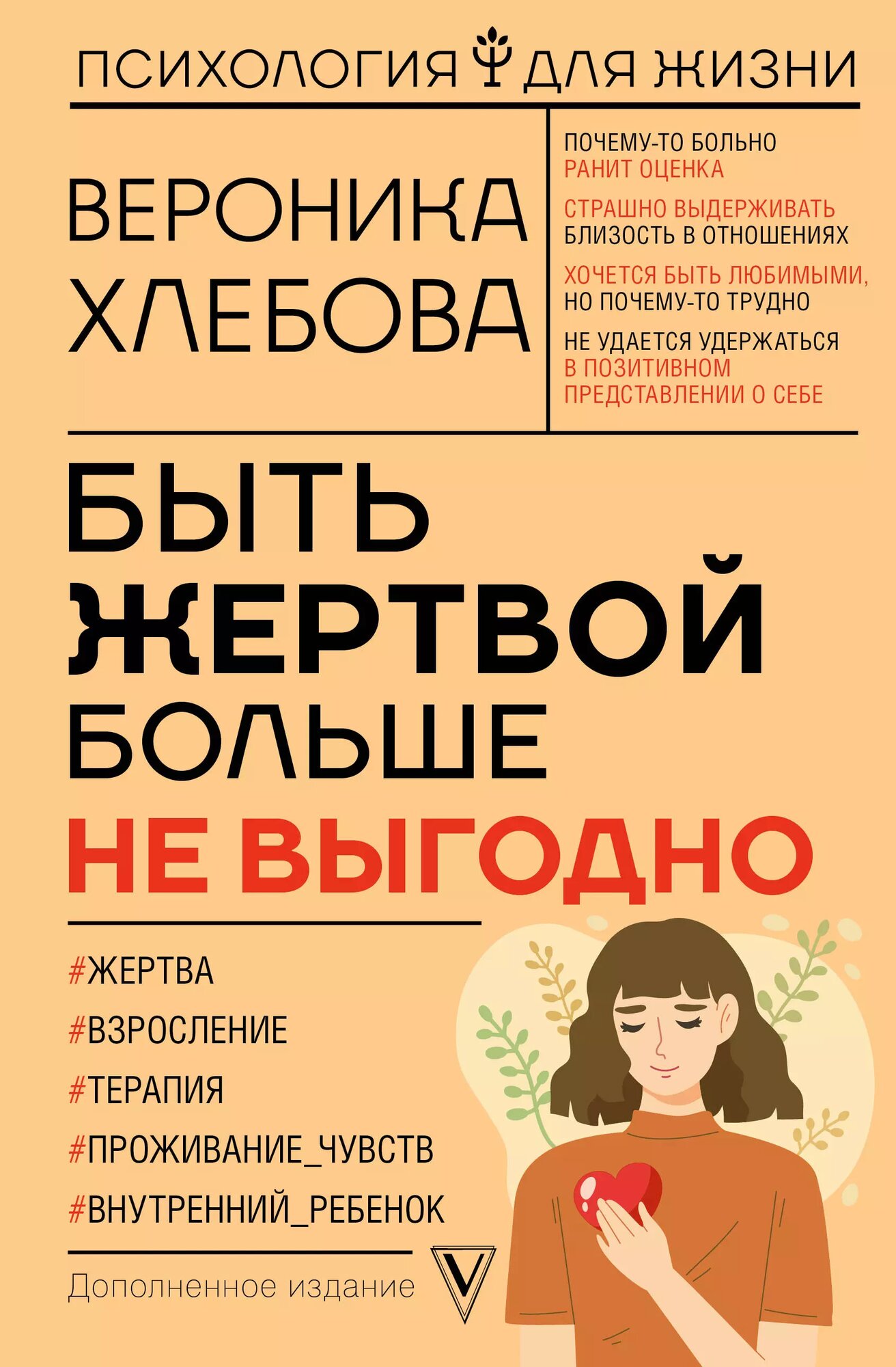 Быть жертвой больше не выгодно(Вероника Хлебова)