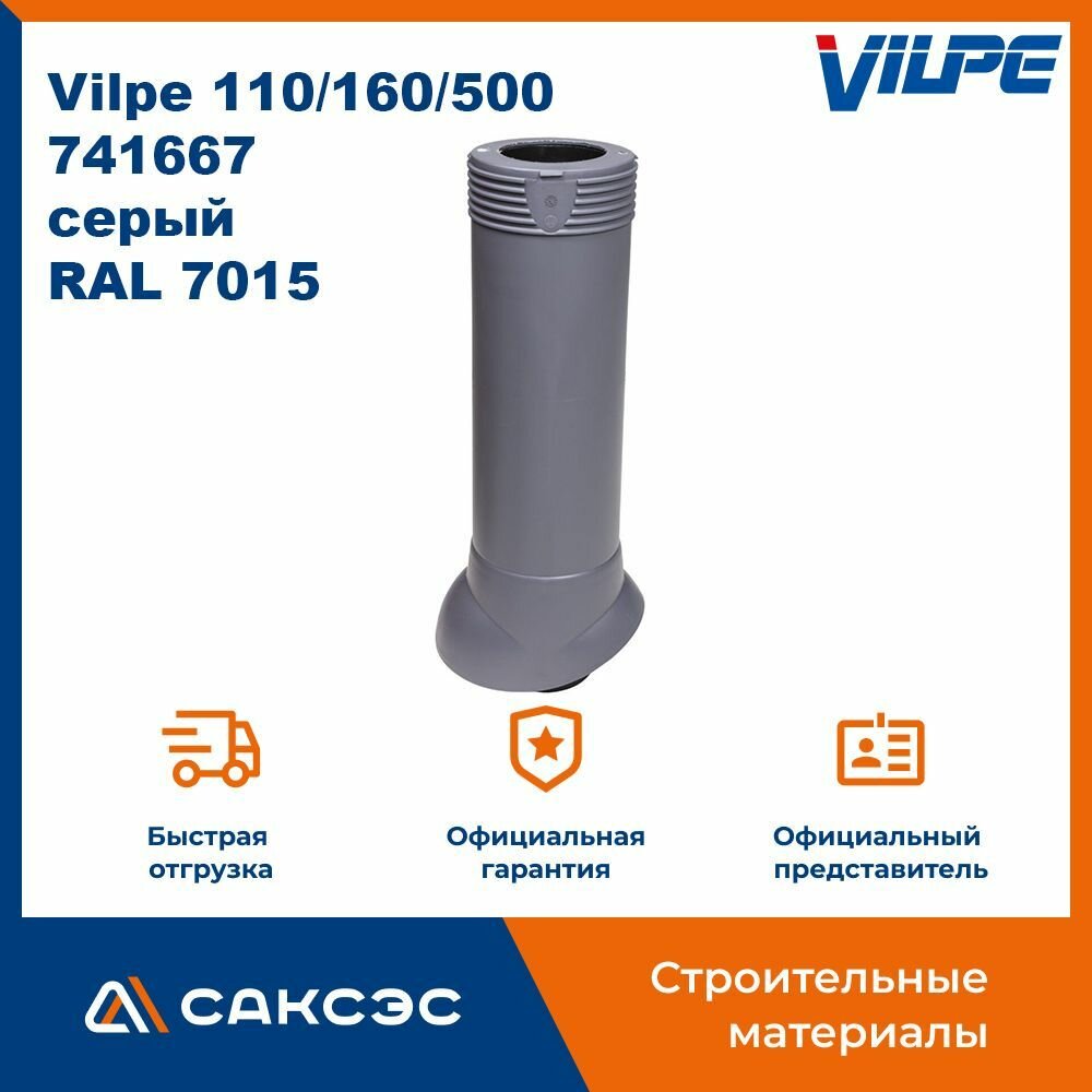 Вентиляционный выход канализационного стояка изолированный Vilpe 110/160/500, 741667, серый (RAL 7015)