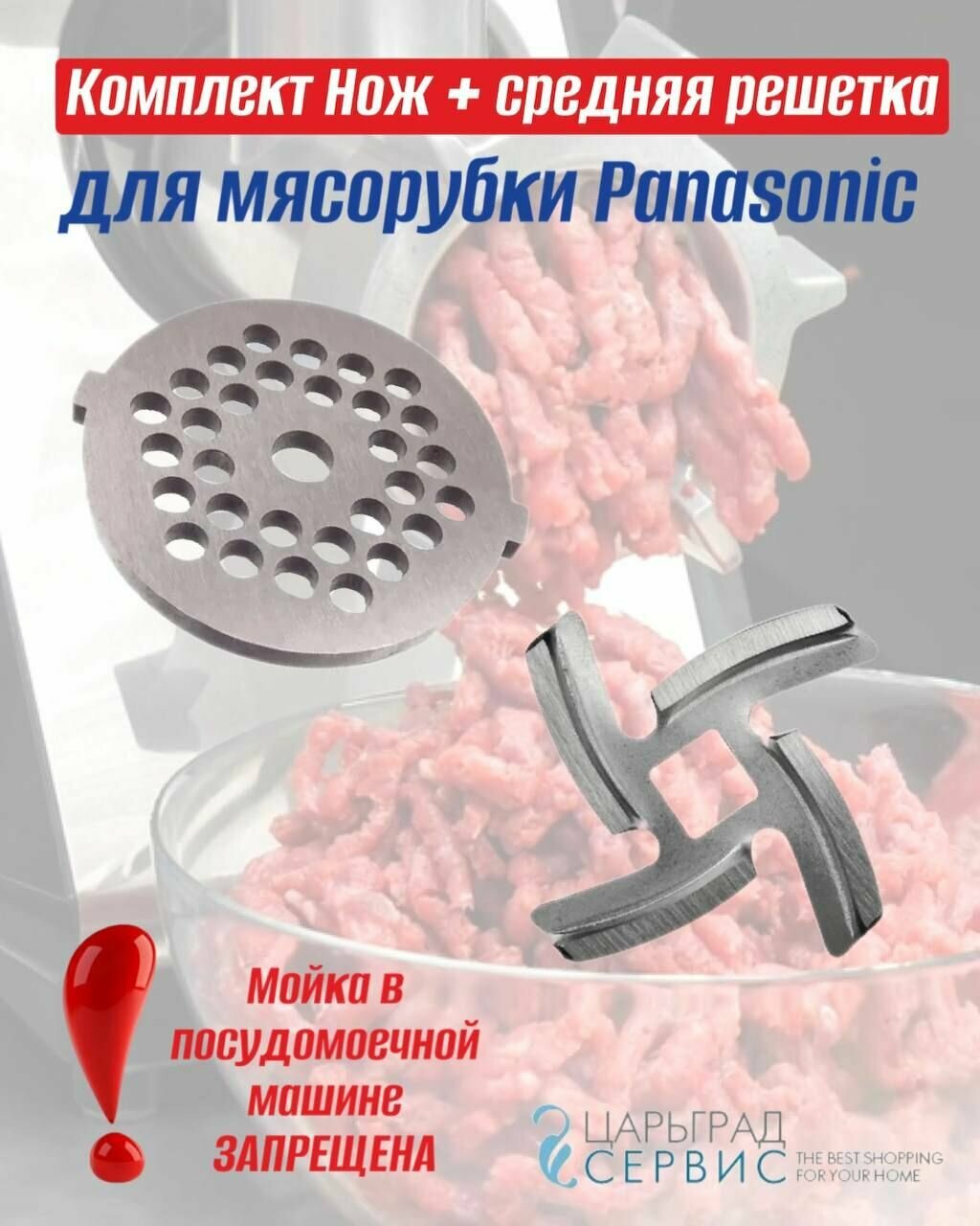 Комплект Нож + средняя решетка для мясорубки Panasonic
