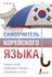 Самоучитель корейского языка