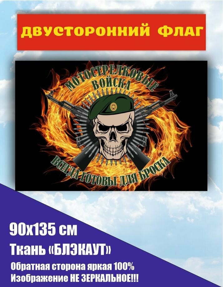 Двусторонний флаг Мотострелковые войска Череп 90*135 большой