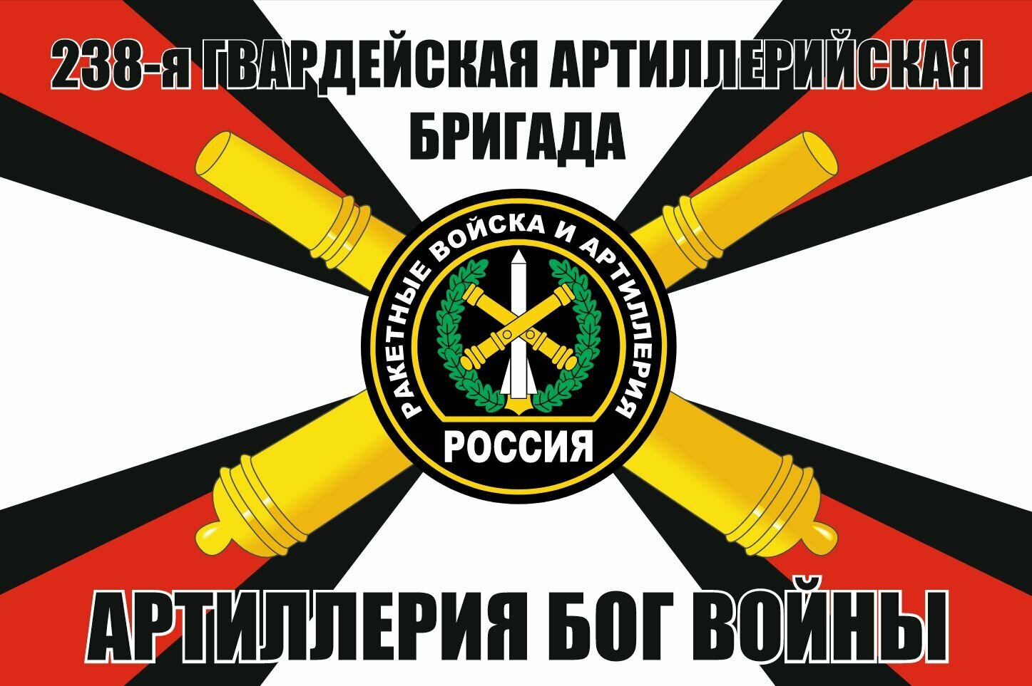 Флаг 238 Артиллерия бригада 2 90х135 см Большой