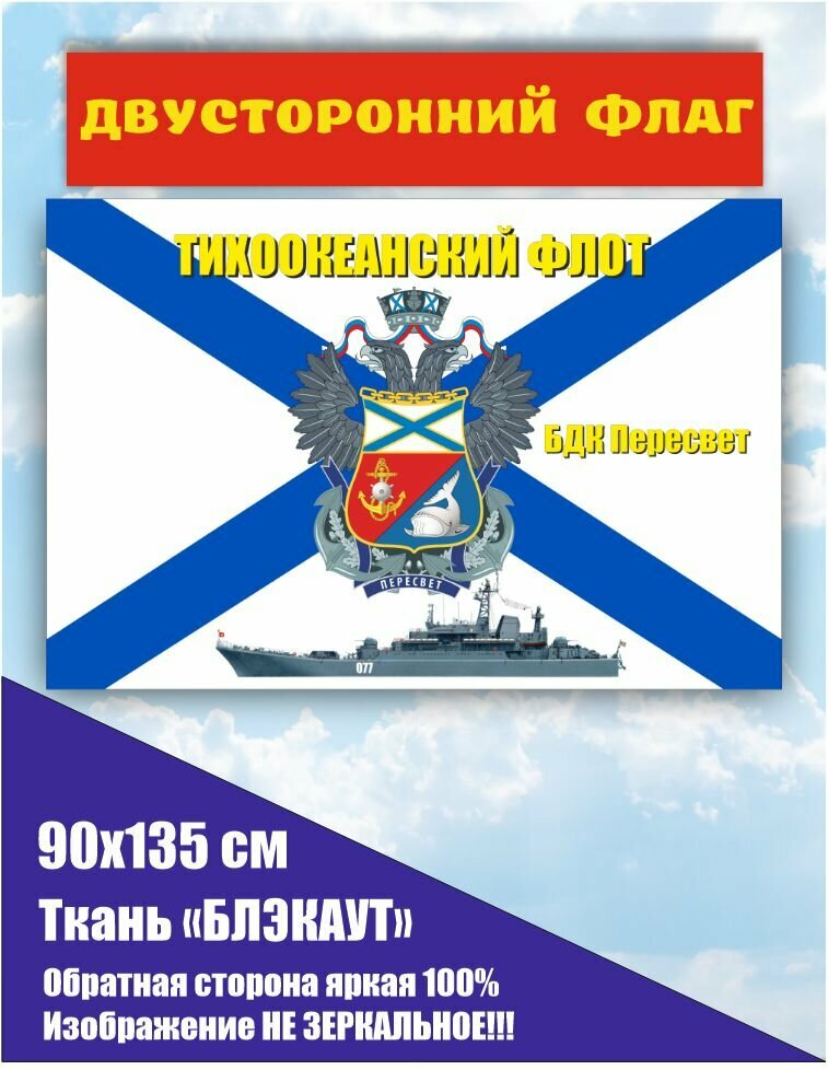 Двусторонний флаг ВМФ БДК Пересвет ТОФ 90*135 см большой