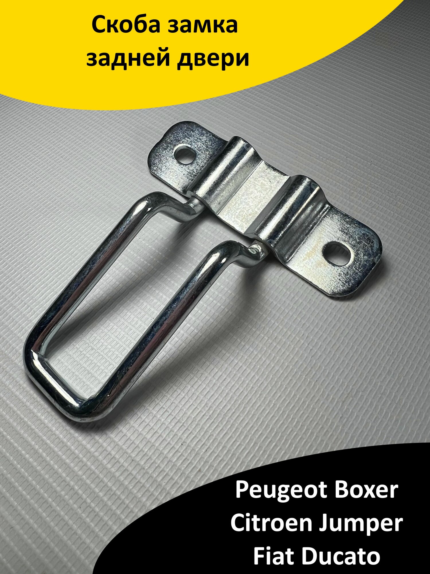 Скоба замка задней двери (верхняя) Peugeot Boxer, Citroen Jumper, Fiat Ducato