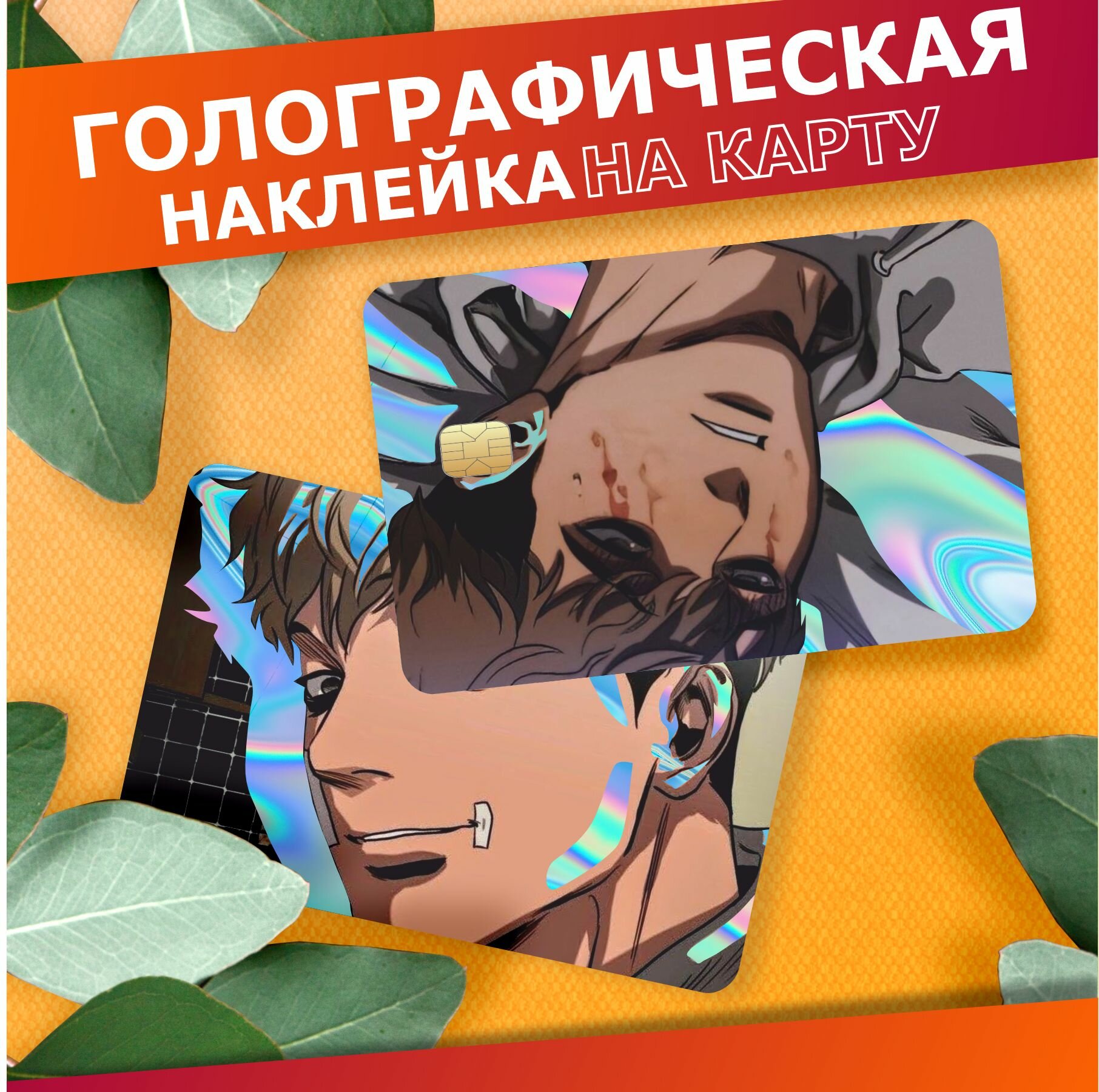 Наклейка на карту банковскую голографическая Убить сталкера манхва