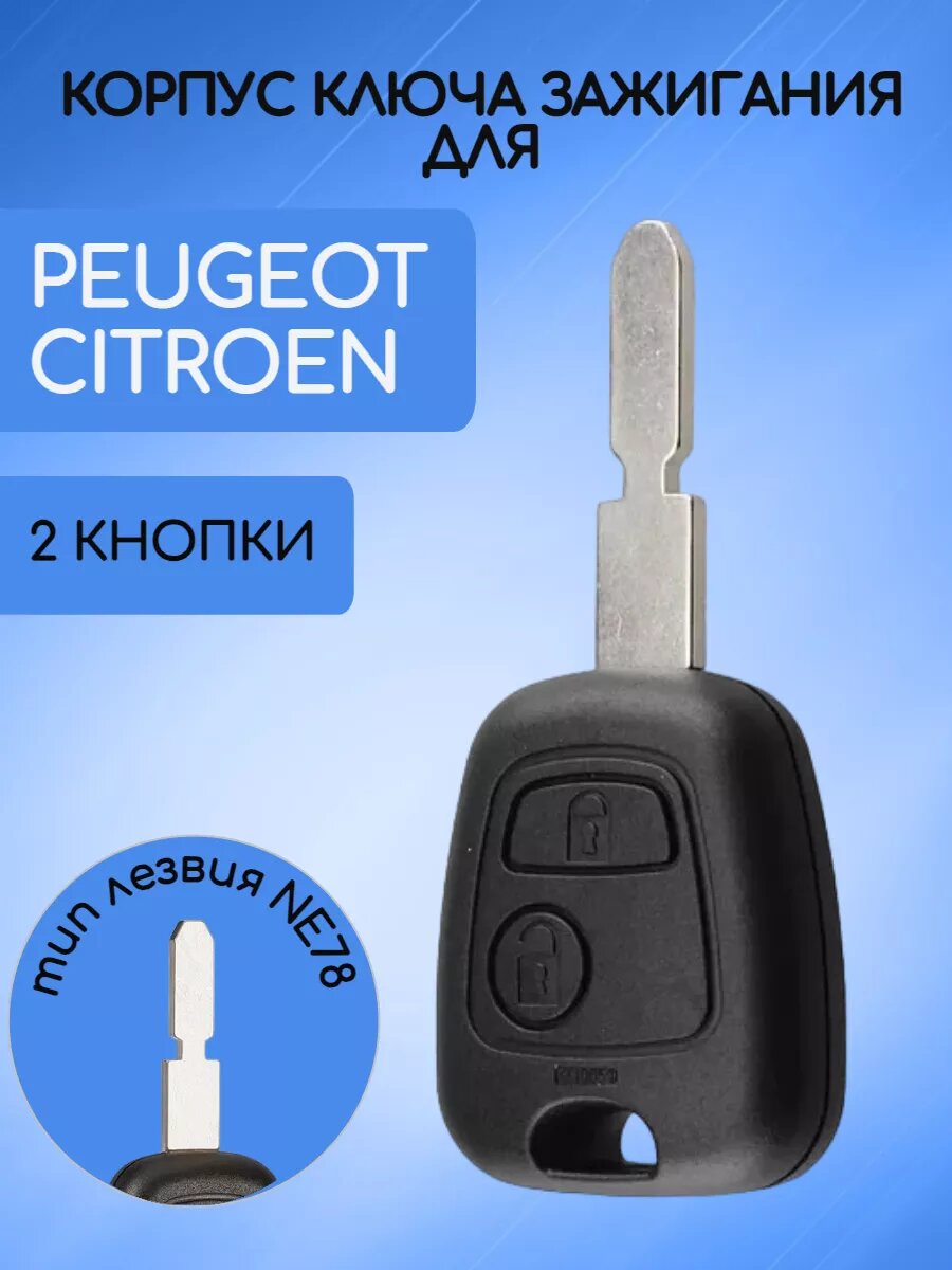 Корпус ключа для Пежо Ситроен