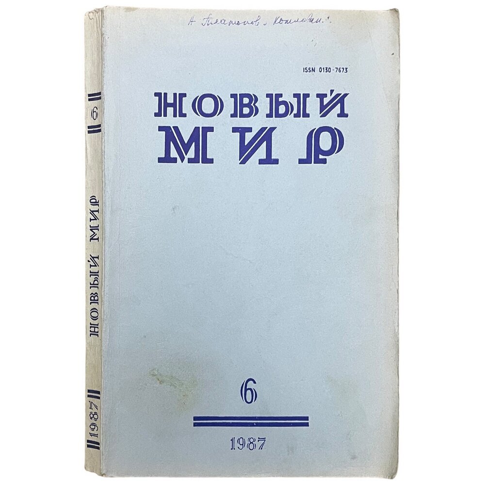 Литературно-художественный журнал "Новый мир" №6, 1987 г. Изд. "Известия", СССР