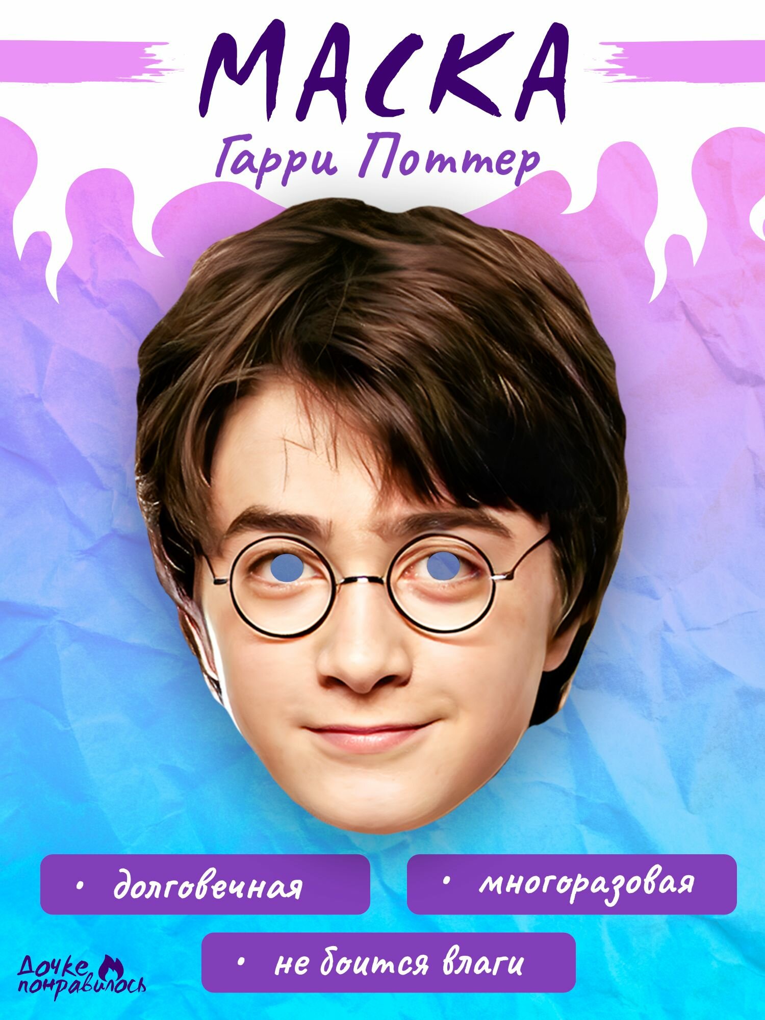 Карнавальная маска Гарри Поттер