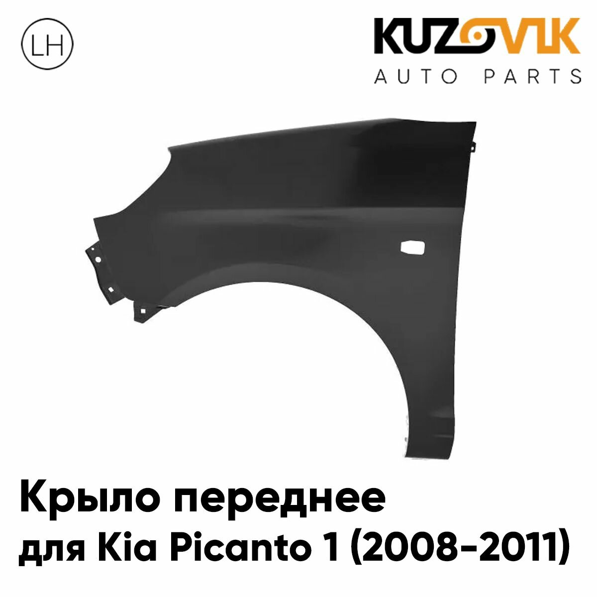 Крыло переднее левое для Киа Пиканто 1 Kia Picanto 1 (2008-2011) рестайлинг с отверстием под повторитель, новое металлическое под покраску заводское качество