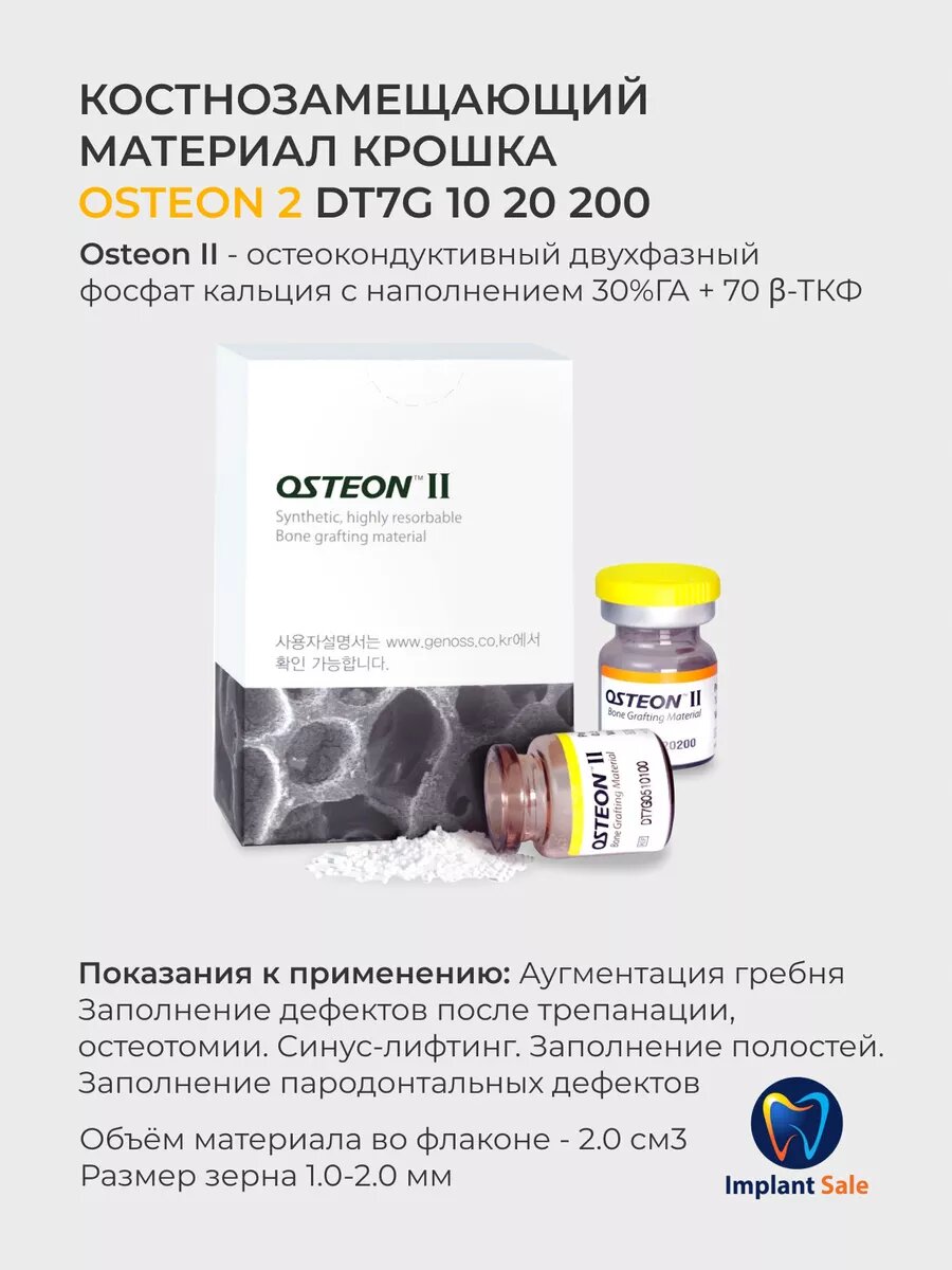 Костнозамещающий материал Osteon 2, флакон