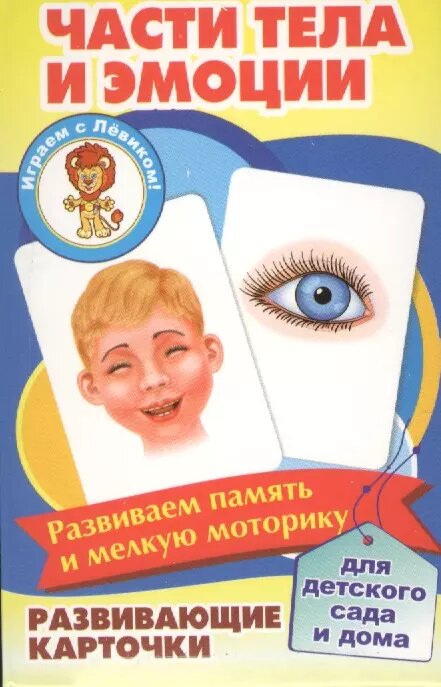 Части тела и эмоции Развивающие карточки (17-4112) (3+) (упаковка) ()