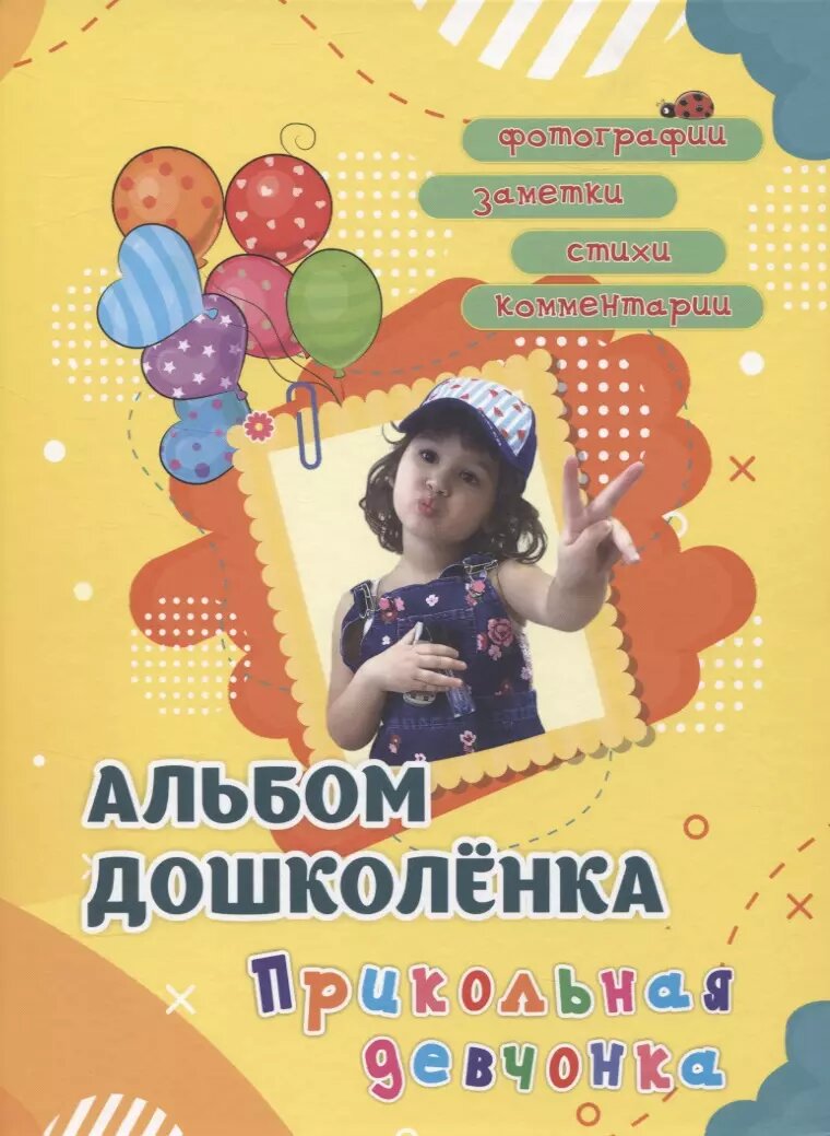 Альбом дошколенка "Прикольная девчонка"