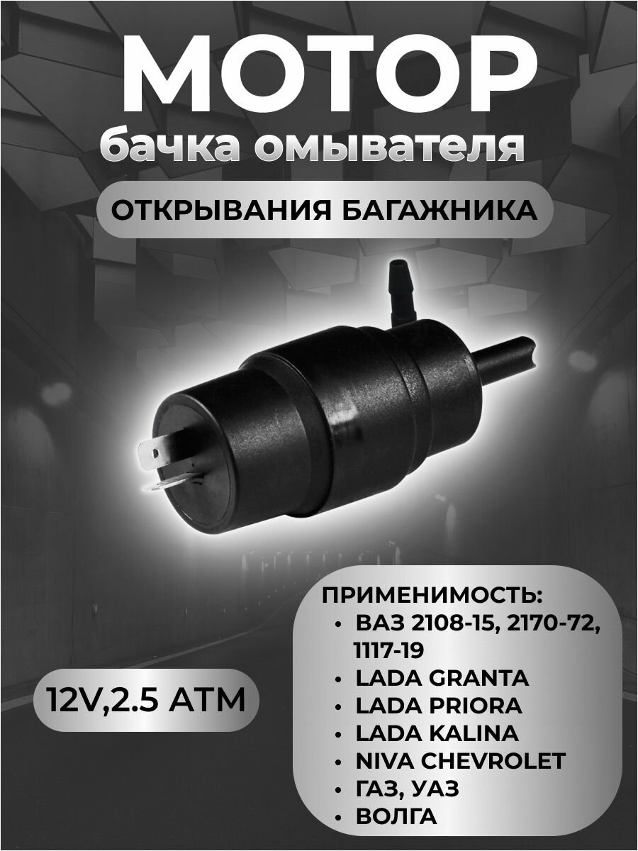 Моторчик стеклоомывателя для Lada (ВАЗ), в комплекте 1 штука