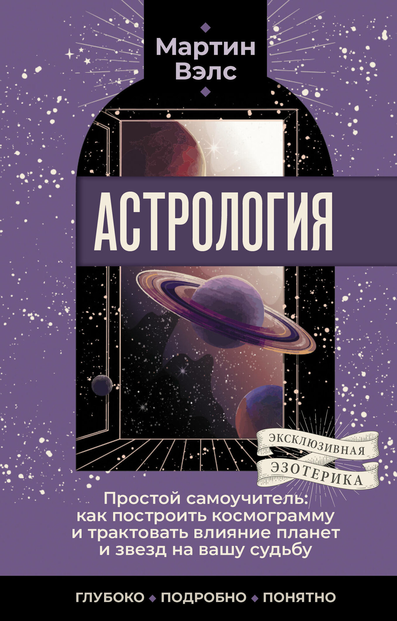 Астрология. Простой самоучитель: как построить космограмму и трактовать влияние планет и звезд на вашу судьбу Вэлс Мартин