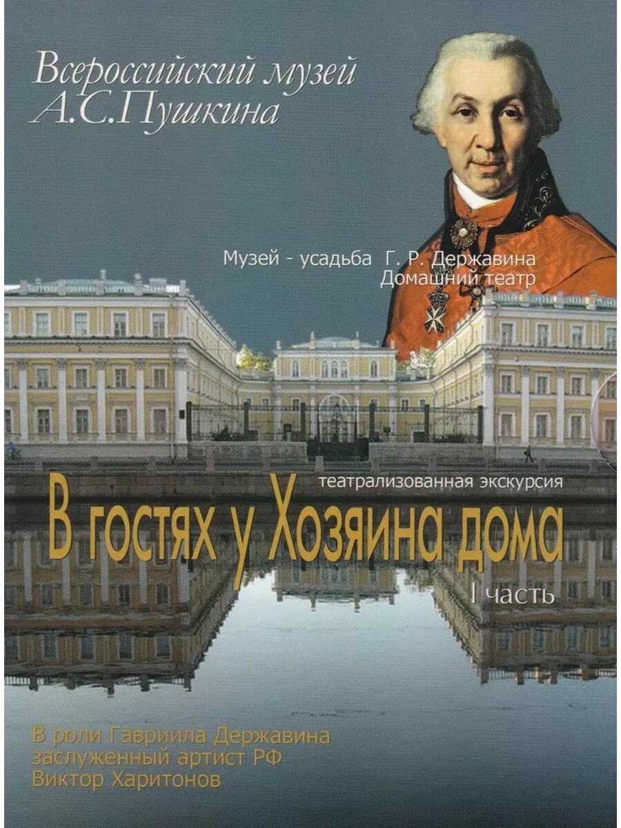 Музей - усадьба Г. Р. Державина, Домашний театр (DVD)