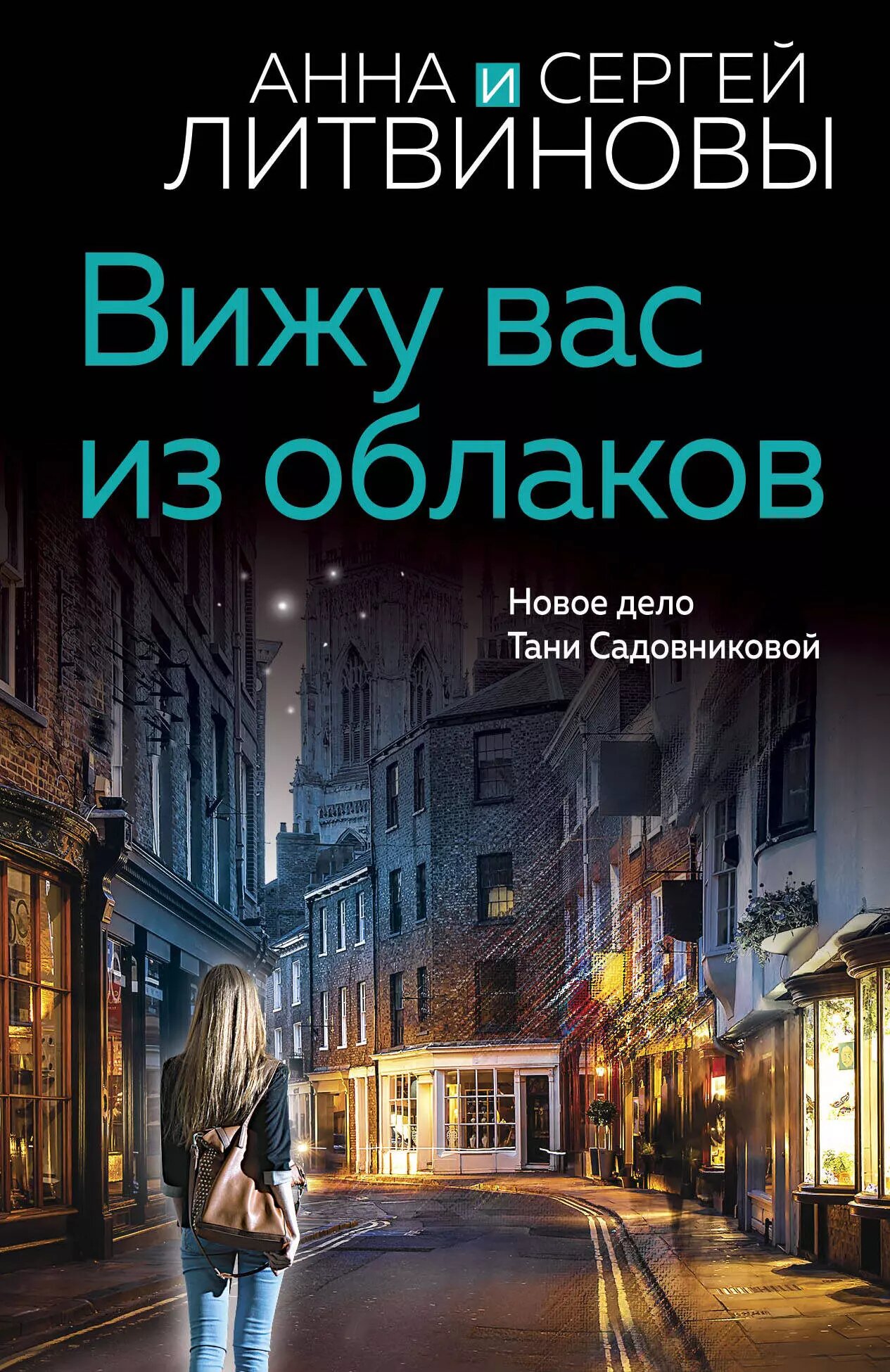 Вижу вас из облаков (Сергей Литвинов, Анна Литвинова)