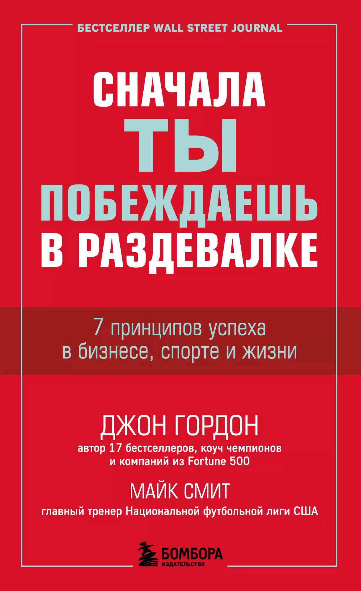Сначала ты побеждаешь в раздевалке. 7 принципов успеха в бизнесе, спорте и жизни