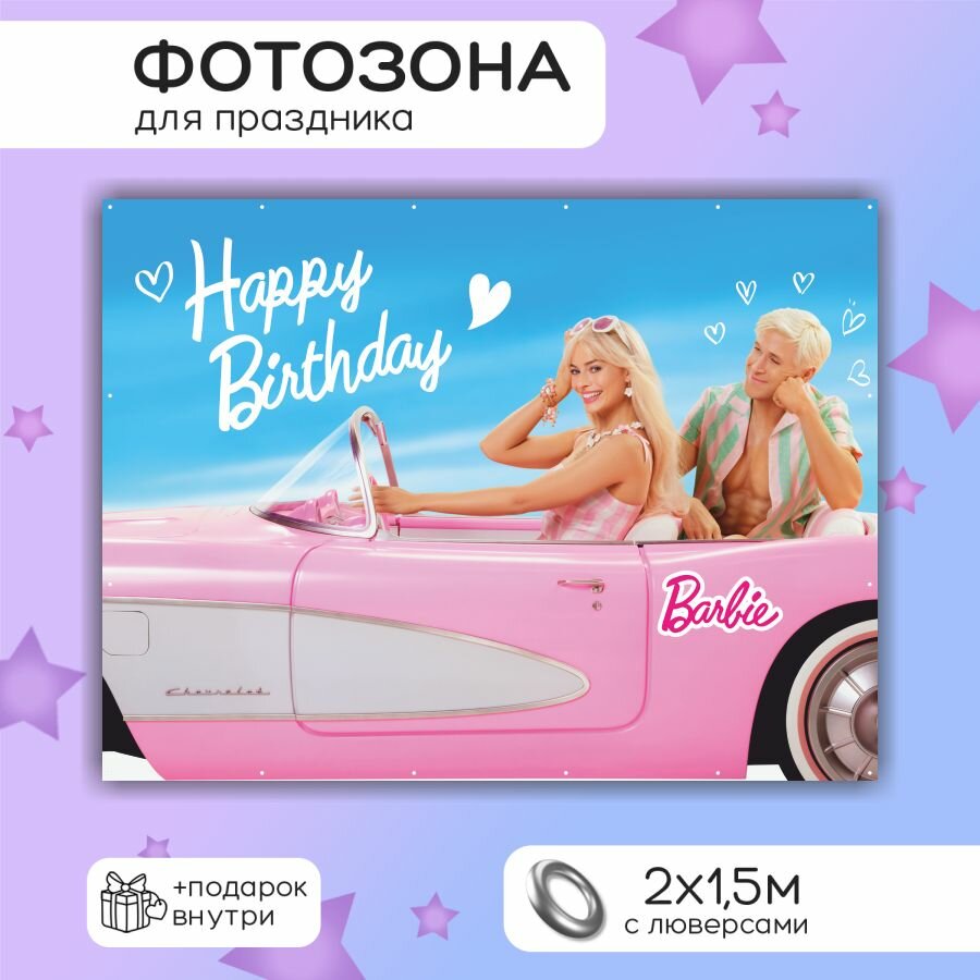Фотозона С Днем Рождения " Барби и Кен" 200х150 см