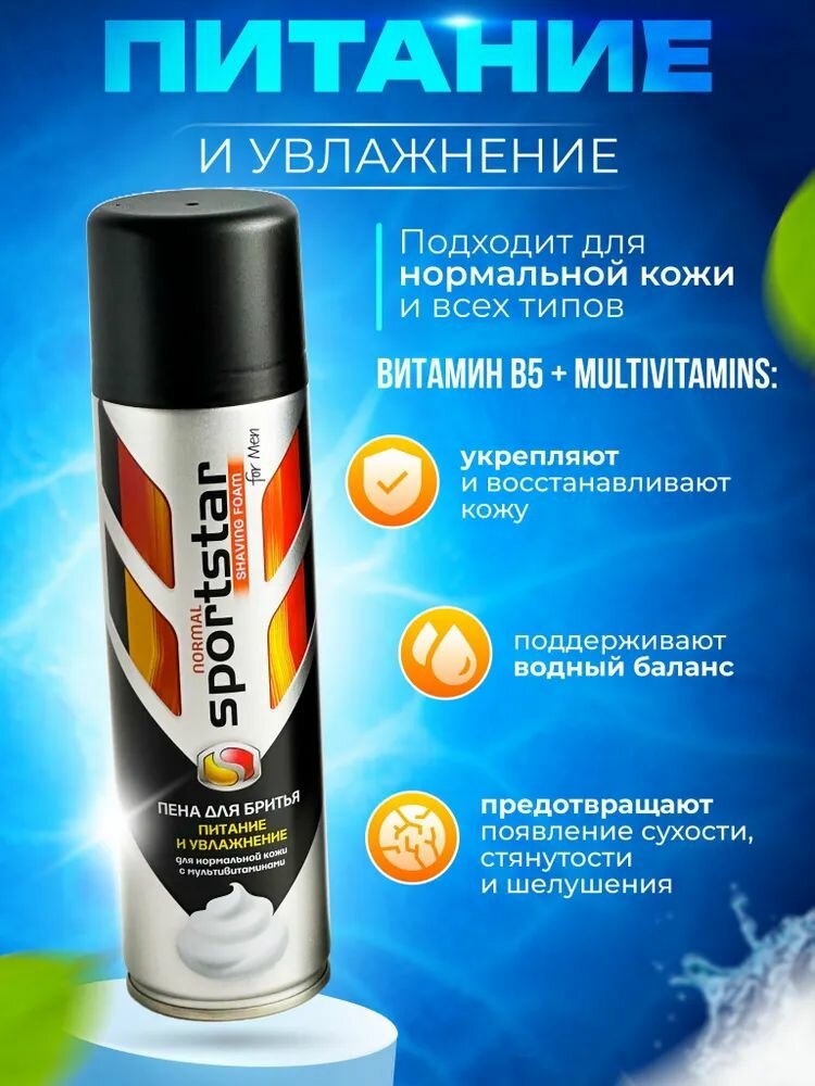 Sportstar Пена для бритья "Normal" для нормальной кожи С мультивитаминами 200 МЛ