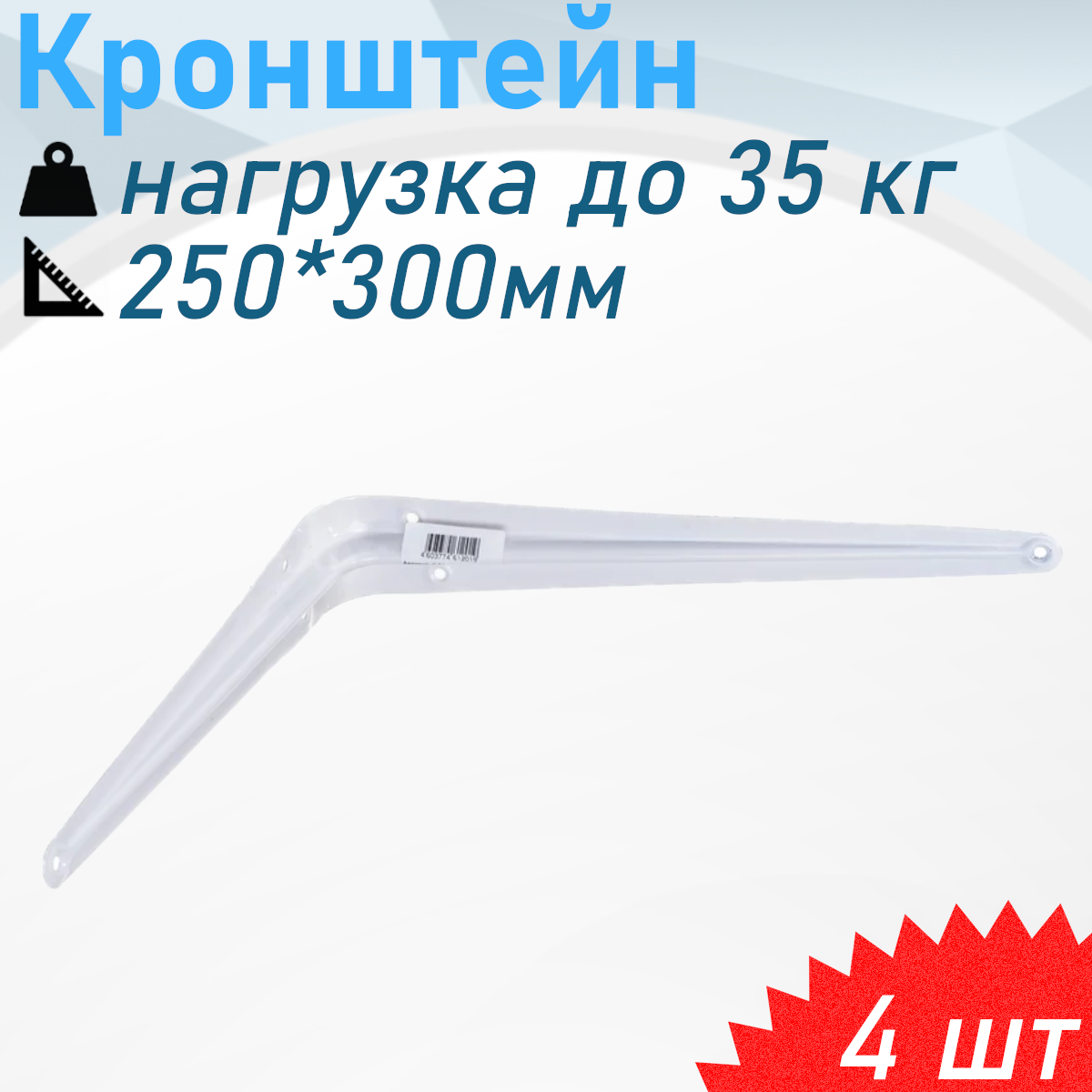 Кронштейн 250*300мм белый 35кг, 4 шт