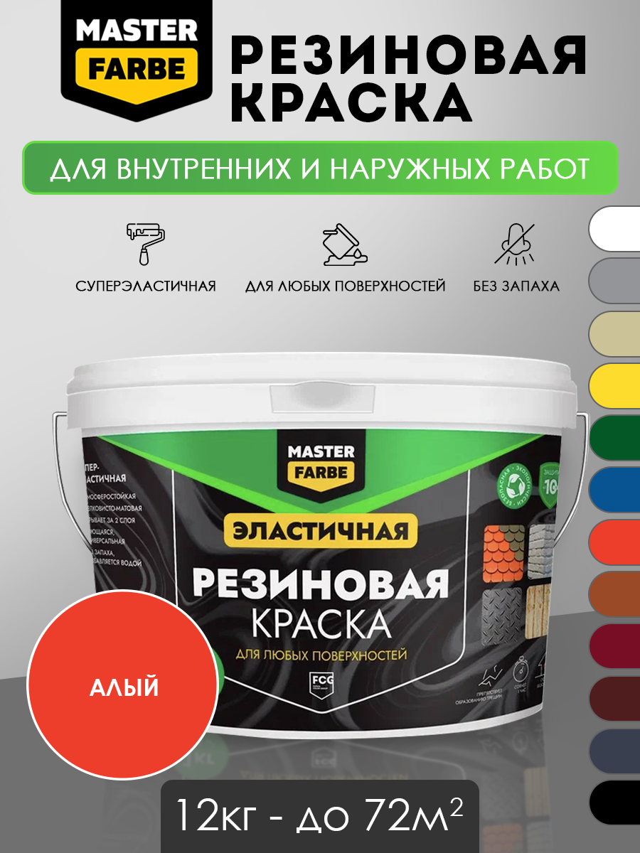 Masterfarbe Краска резиновая алая - 12 кг