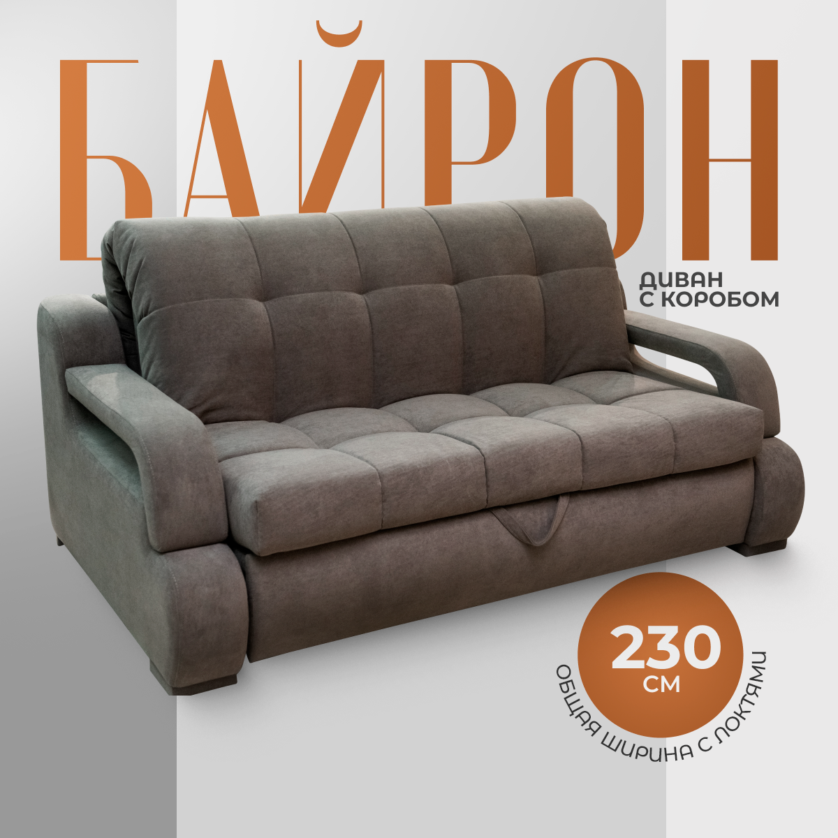 Раскладной диван кровать "Байрон" с подлокотниками и коробом для белья. Независимый пружинный блок. Механизм Аккордеон, 230х120х100, темно-бежевый