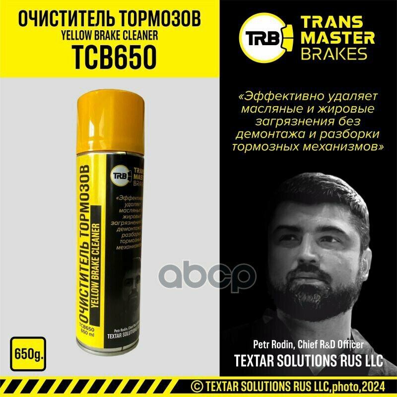 Очиститель тормозов универсальный обезжириватель 650 мл TRANSMASTER арт. TCB650
