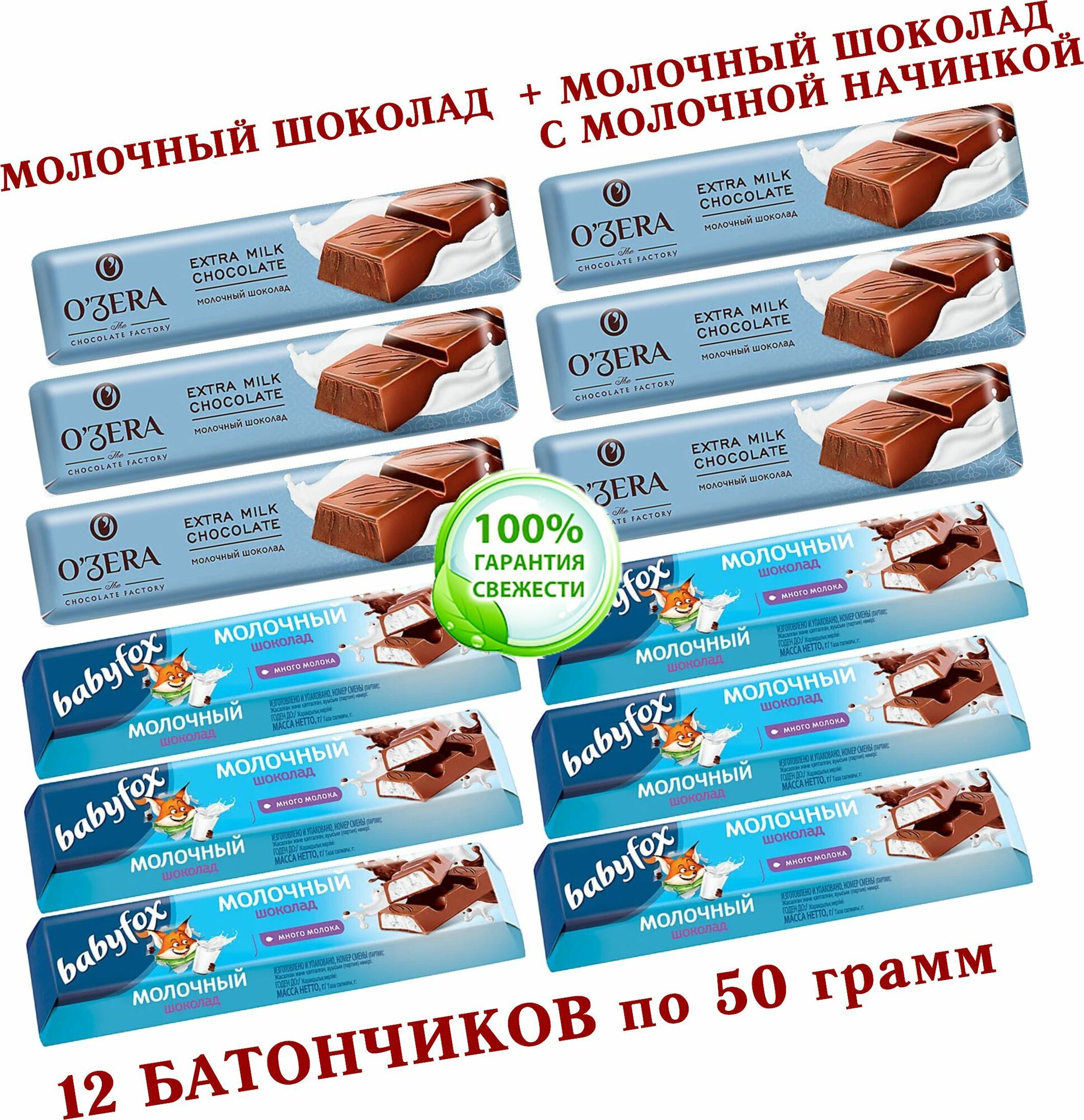 Шоколадный батончик "OZera", (KDV) микс - молочный "Extra milk"/ молочный BabyFox (Бэби Фокс) - 12 штук по 45 грамм