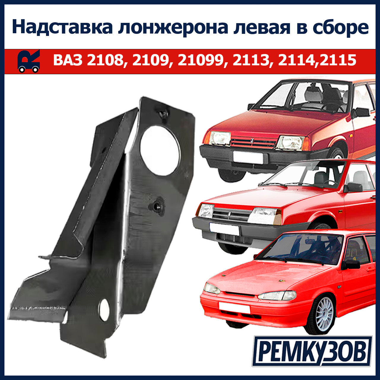 Надставка лонжерона левая в сборе ВАЗ 2108-099, 2113-15