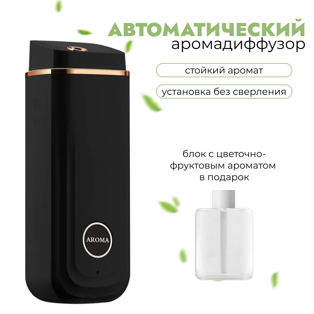 Автоматический аромадиффузор для дома / Черный Ароматизатор Освежитель воздуха