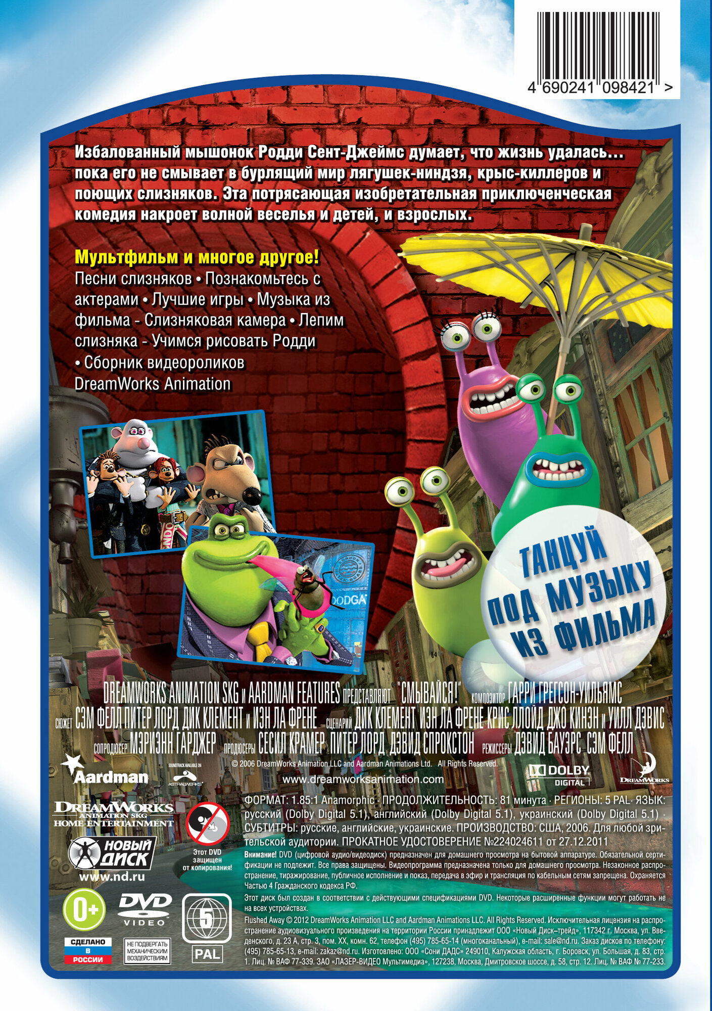 Диск DVD ND Play "Мультатака: Смывайся", лицензионный, DVD-Box, для детей — фото 1