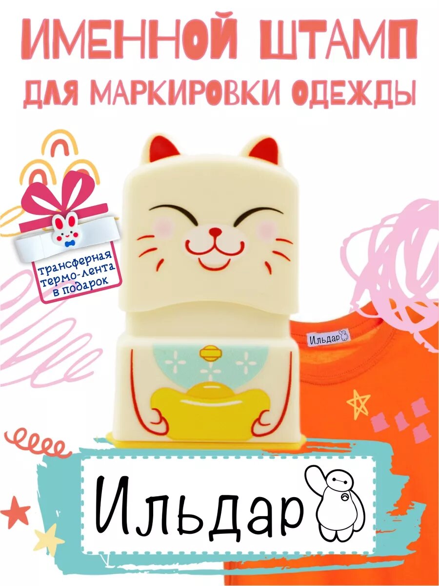 Именной штамп для одежды "Ильдар"