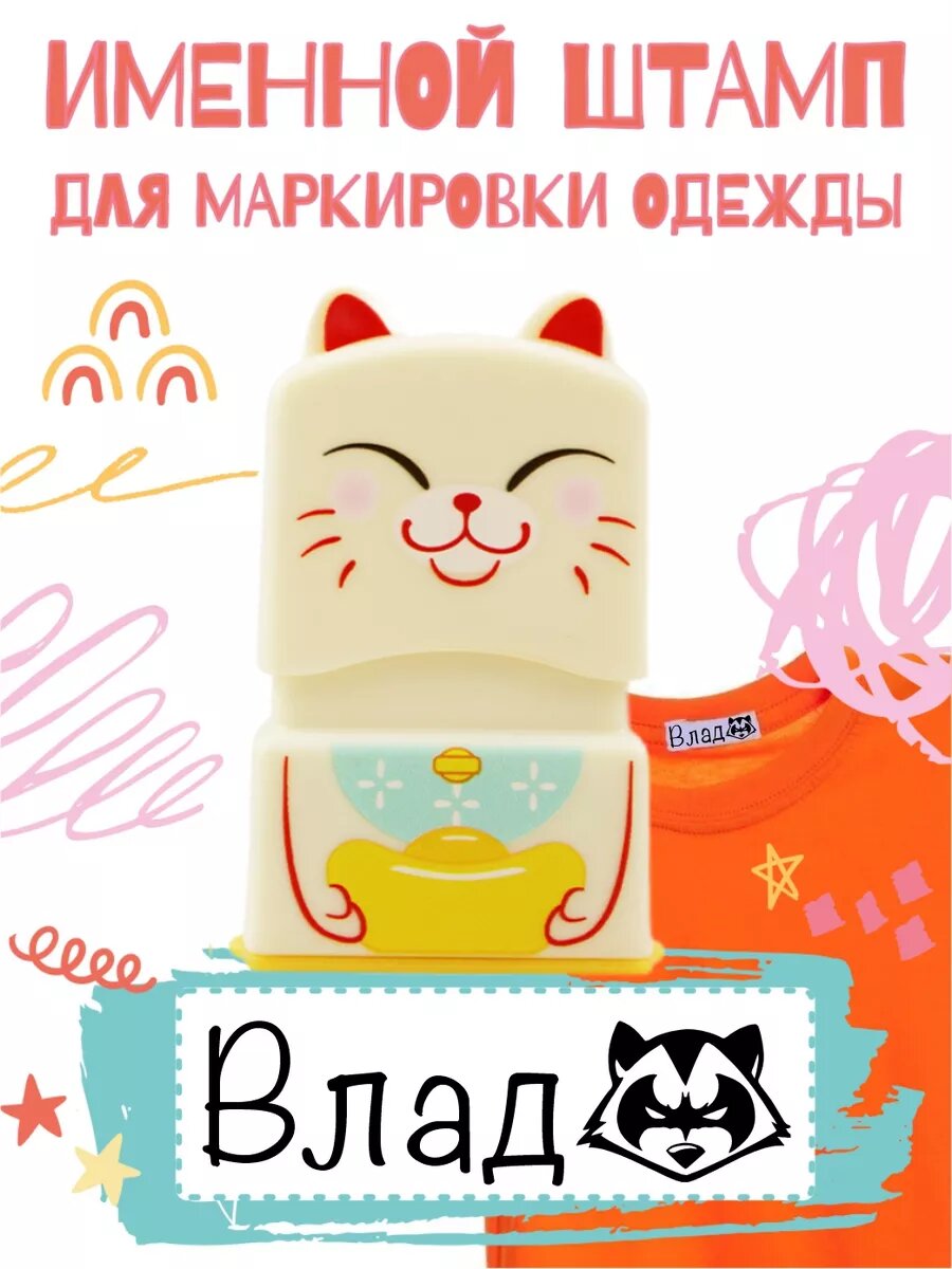 Именной штамп для одежды "Влад"
