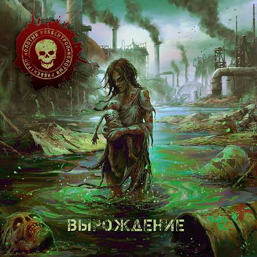 Компакт-диск Молотый Риббентроп — Вырождение (CD)