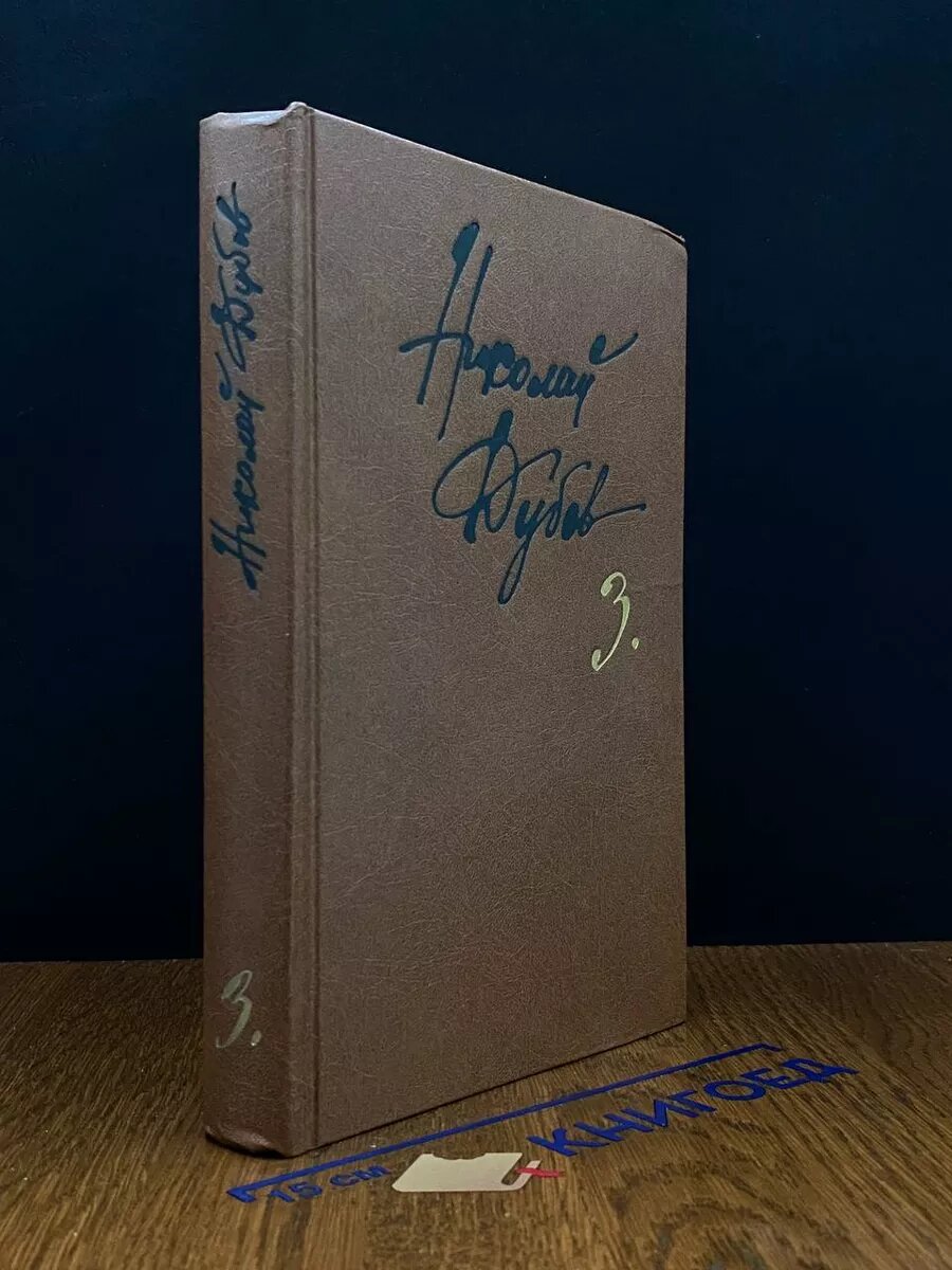 Книга. Николай Дубов. Собрание сочинений в 3 томах. Том 3 1990 (2040955504138)