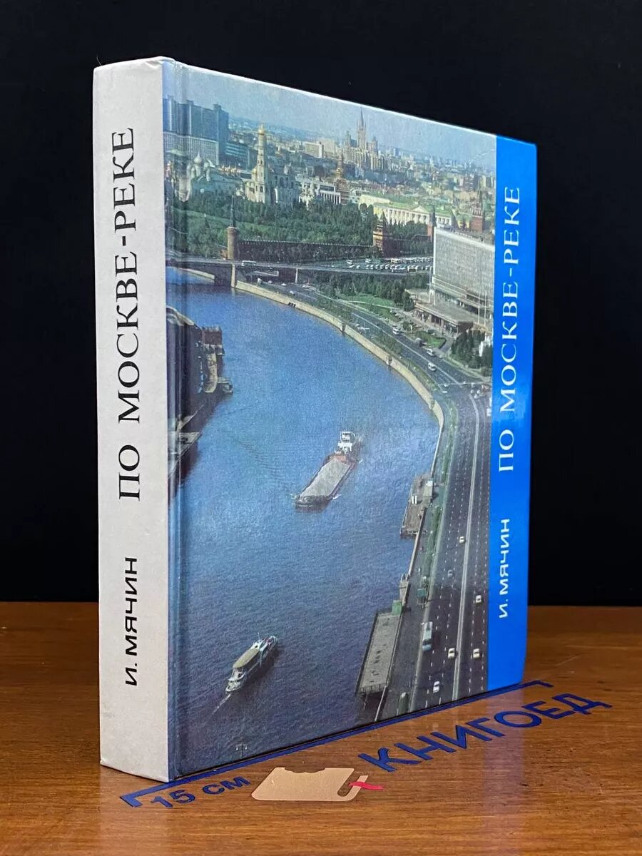 Книга. По Москве-реке. Рублево - Беседы 1977 (2040662248585)