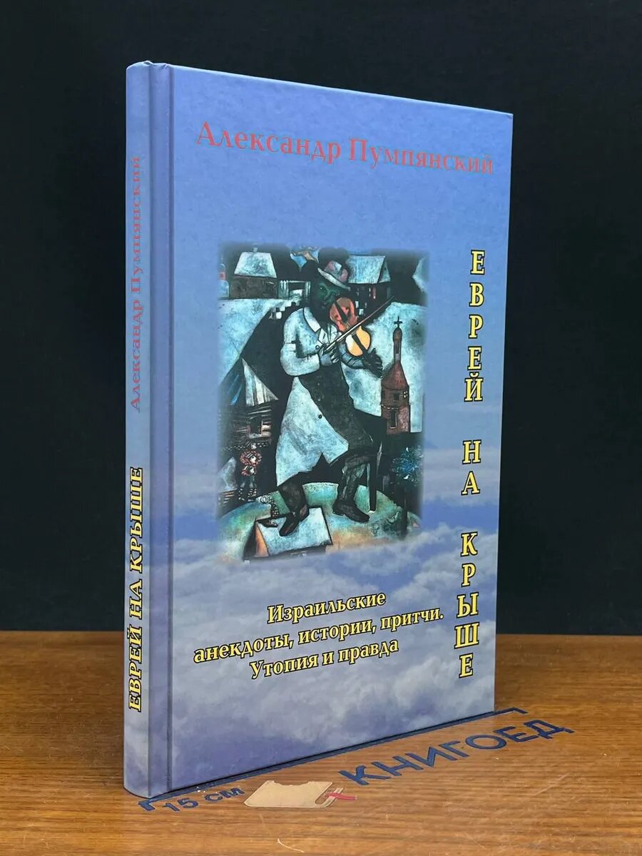 Книга. Еврей на крыше. Израильские анекдоты 2024 (2041174751457)