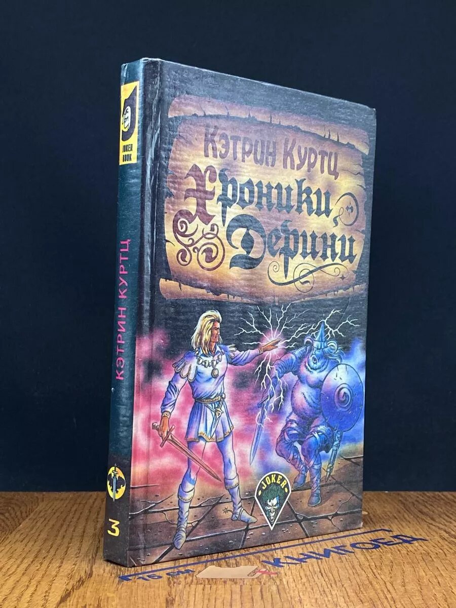 Книга. Хроники Дерини 1992 (2041025258876)